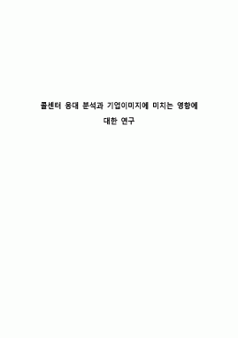 콜센터 응대 분석과 기업이미지에 미치는 영향에 대한 연구-1페이지