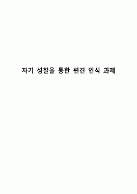 자기 성찰을 통한 편견 인식 과제-1페이지