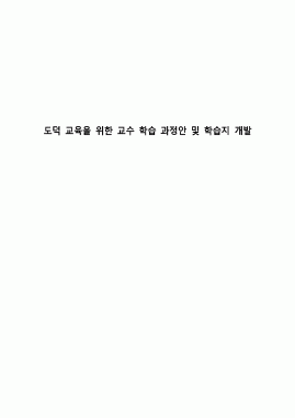 도덕 교육을 위한 교수 학습 과정안 및 학습지 개발-1페이지