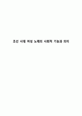 조선 시대 여성 노래의 사회적 기능과 의미-1페이지