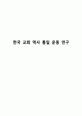 한국 교회 역사 통일 운동 연구-1페이지