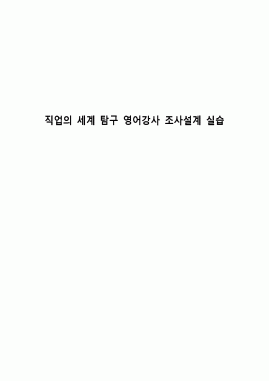 직업의 세계 탐구 영어강사 조사설계 실습-1페이지