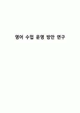영어 수업 운영 방안 연구-1페이지