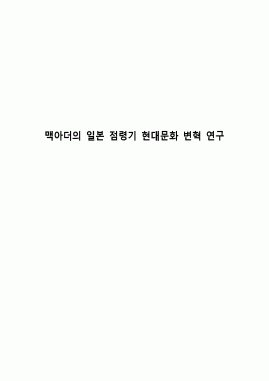 맥아더의 일본 점령기 현대문화 변혁 연구-1페이지