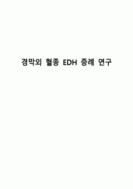 경막외 혈종 EDH 증례 연구-1페이지