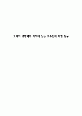 교사의 영향력과 기억에 남는 교수법에 대한 탐구-1페이지