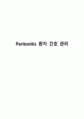 Peritonitis 환자 간호 관리-1페이지