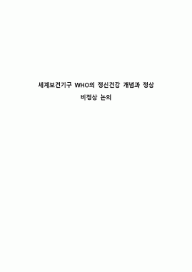 세계보건기구 WHO의 정신건강 개념과 정상 비정상 논의-1페이지