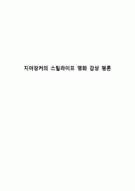 지아장커의 스틸라이프 영화 감상 평론-1페이지