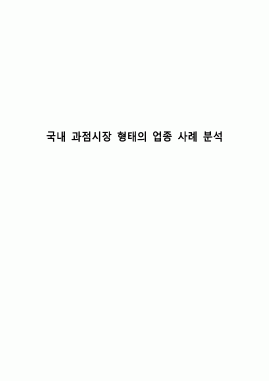 국내 과점시장 형태의 업종 사례 분석-1페이지
