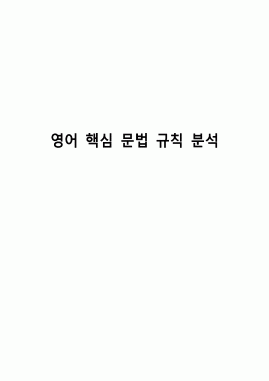 영어 핵심 문법 규칙 분석-1페이지