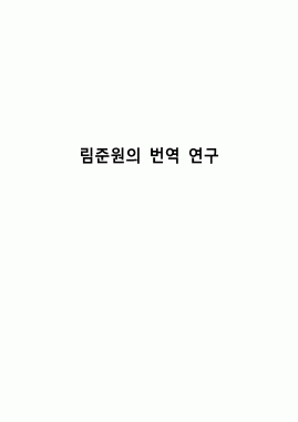 림준원의 번역 연구-1페이지