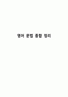 영어 문법 종합 정리-1페이지