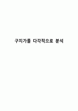 구지가를 다각적으로 분석-1페이지