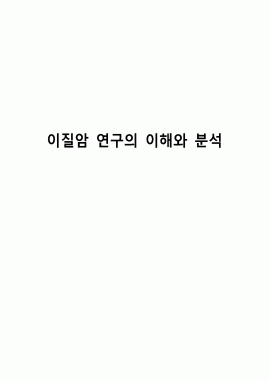 이질암 연구의 이해와 분석-1페이지