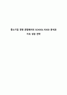 중소기업 경영 관점에서의 SCHOOL FOOD 분석과 지속 성장 전략-1페이지