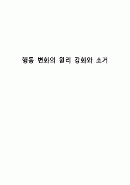 행동 변화의 원리 강화와 소거-1페이지