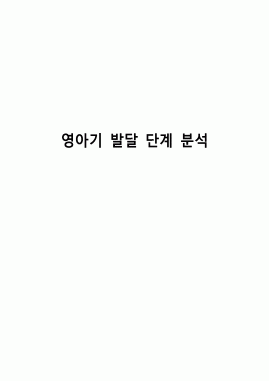 영아기 발달 단계 분석-1페이지