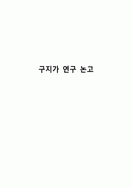 구지가 연구 논고-1페이지