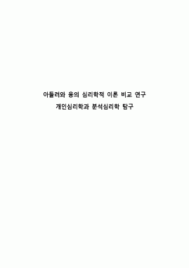 아들러와 융의 심리학적 이론 비교 연구 개인심리학과 분석심리학 탐구-1페이지