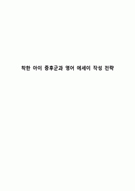착한 아이 증후군과 영어 에세이 작성 전략-1페이지