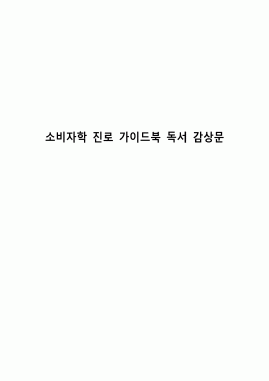소비자학 진로 가이드북 독서 감상문-1페이지