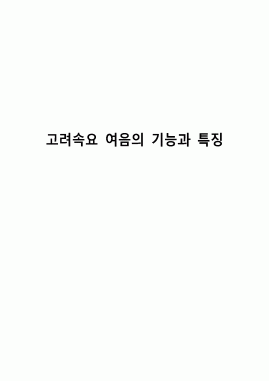 고려속요 여음의 기능과 특징-1페이지