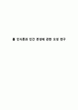 흄 인식론과 인간 본성에 관한 오성 연구-1페이지