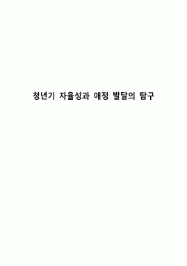 청년기 자율성과 애정 발달의 탐구-1페이지