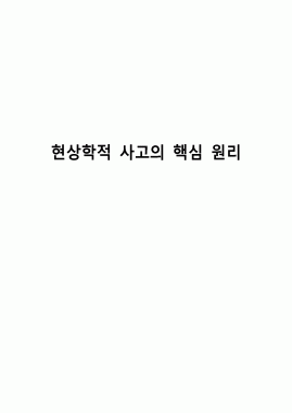 현상학적 사고의 핵심 원리-1페이지