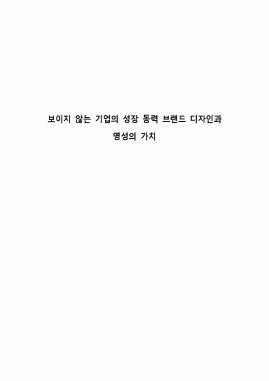보이지 않는 기업의 성장 동력 브랜드 디자인과 명성의 가치-1페이지