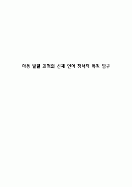 아동 발달 과정의 신체 언어 정서적 특징 탐구-1페이지