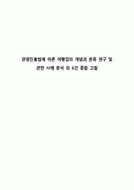 관광진흥법에 따른 여행업의 개념과 분류 연구 및 관련 사례 분석 외 6건 종합 고찰-1페이지