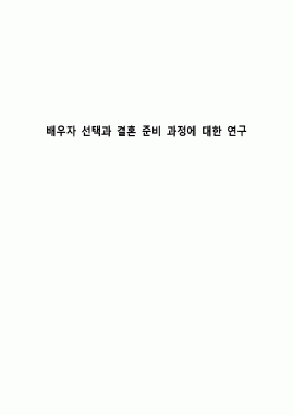 배우자 선택과 결혼 준비 과정에 대한 연구-1페이지