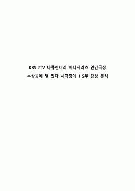 KBS 2TV 다큐멘터리 미니시리즈 인간극장 누상동에 별 떴다 시각장애 1 5부 감상 분석-1페이지