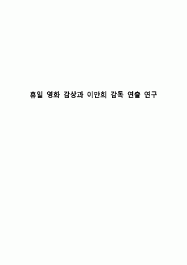 휴일 영화 감상과 이만희 감독 연출 연구-1페이지