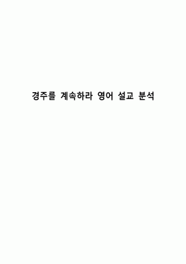 경주를 계속하라 영어 설교 분석-1페이지