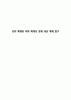 상위 체계와 하위 체계의 경계 대상 체계 탐구-1페이지