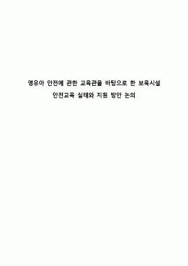 영유아 안전에 관한 교육관을 바탕으로 한 보육시설 안전교육 실태와 지원 방안 논의-1페이지