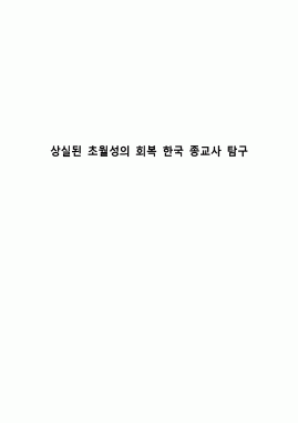 상실된 초월성의 회복 한국 종교사 탐구-1페이지