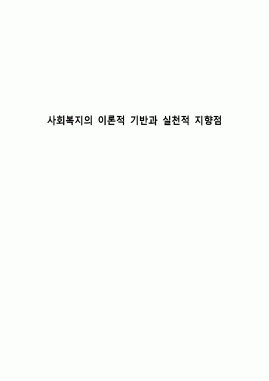 사회복지의 이론적 기반과 실천적 지향점-1페이지