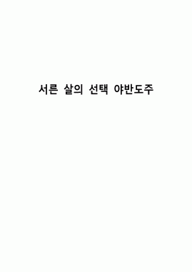 서른 살의 선택 야반도주-1페이지