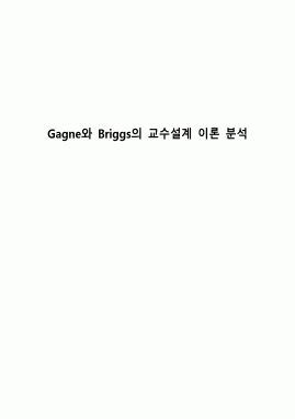 Gagne와 Briggs의 교수설계 이론 분석-1페이지