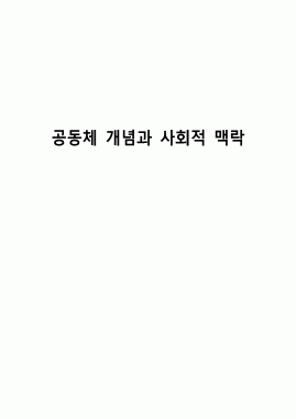 공동체 개념과 사회적 맥락-1페이지