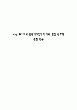 시선 주식회사 안경제조업체의 미래 발전 전략에 관한 연구-1페이지