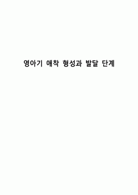 영아기 애착 형성과 발달 단계-1페이지