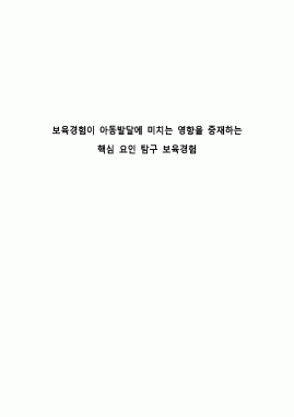 보육경험이 아동발달에 미치는 영향을 중재하는 핵심 요인 탐구 보육경험-1페이지