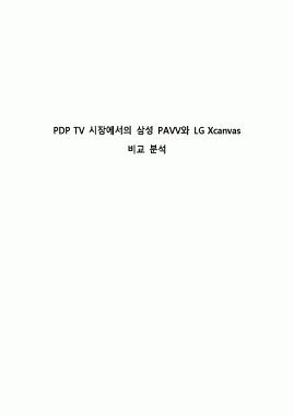 PDP TV 시장에서의 삼성 PAVV와 LG Xcanvas 비교 분석-1페이지