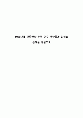 1970년대 민중신학 논쟁 연구 서남동과 김형효 논쟁을 중심으로-1페이지