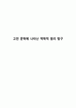 고전 문학에 나타난 역학적 원리 탐구-1페이지
